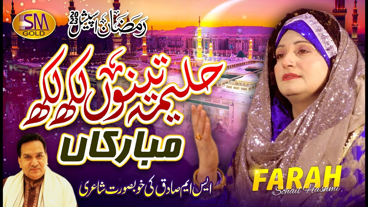New Ramadan Kalam 2023 | Haleema Tenu Lakh Lakh Mubarakan | Farah ...