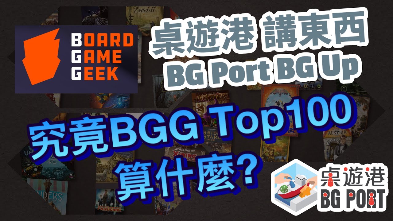 BG Port BG Up 桌遊港 講東西 S1 Ch 4. 究竟BGG Top 100 算怎麼（上） - YouTube