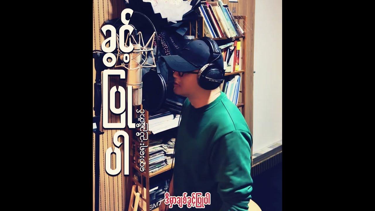 ခွင့်ပြုပါ Cover-Hsai Forn တေးရေး-ညီညီတင် - YouTube