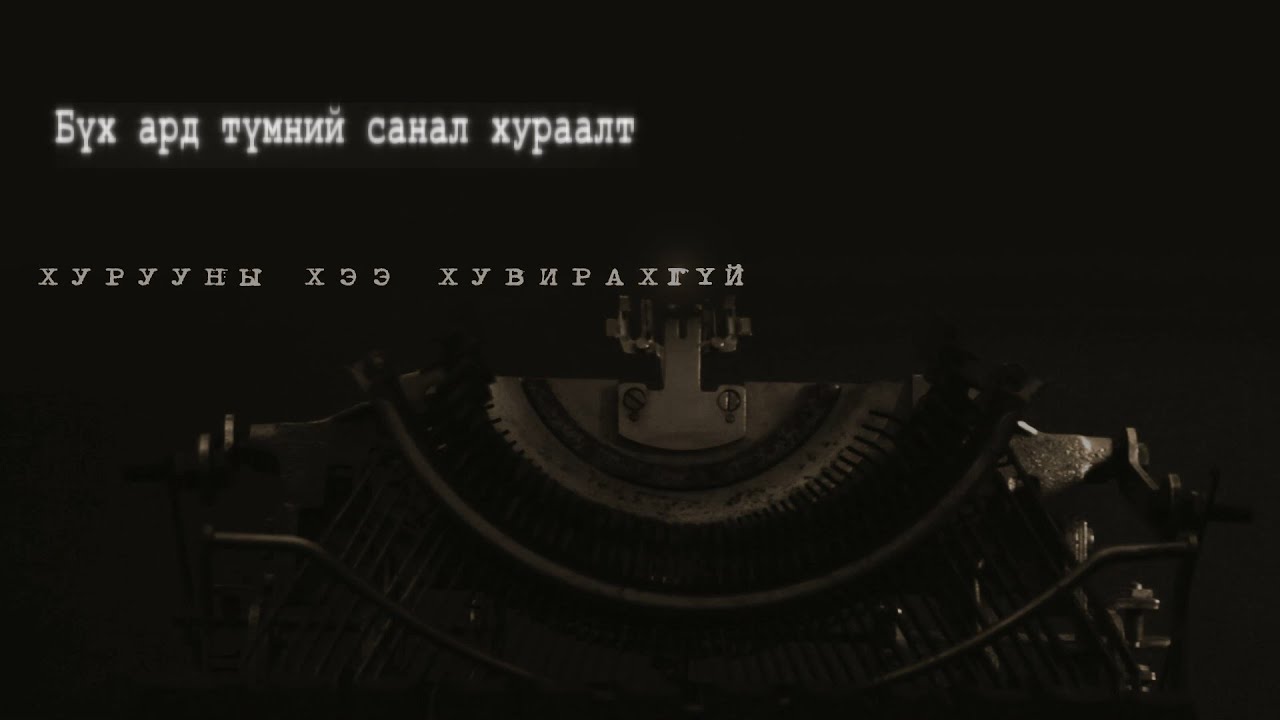 “Хурууны хээ хувирахгүй” баримтат нийтлэл Youtube