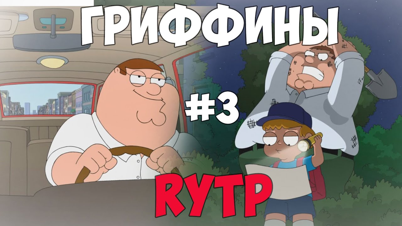Гриффины | Нарезка смешных моментов с элементами RYTP | #3 - YouTube