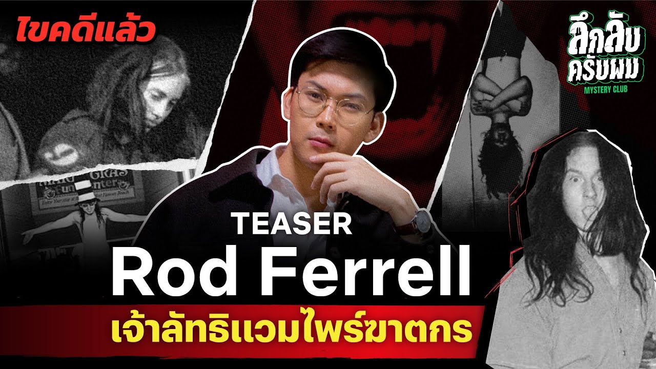 [Hightlight] “ Rod Ferrell ” เจ้าลัทธิแวมไพร์ฆาตกร || Mystery Club ...
