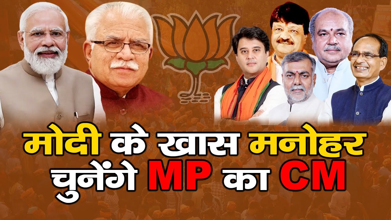 MP Next CM: मोदी के खास मनोहर चुनेंगे MP का CM ! | Shivraj Singh ...