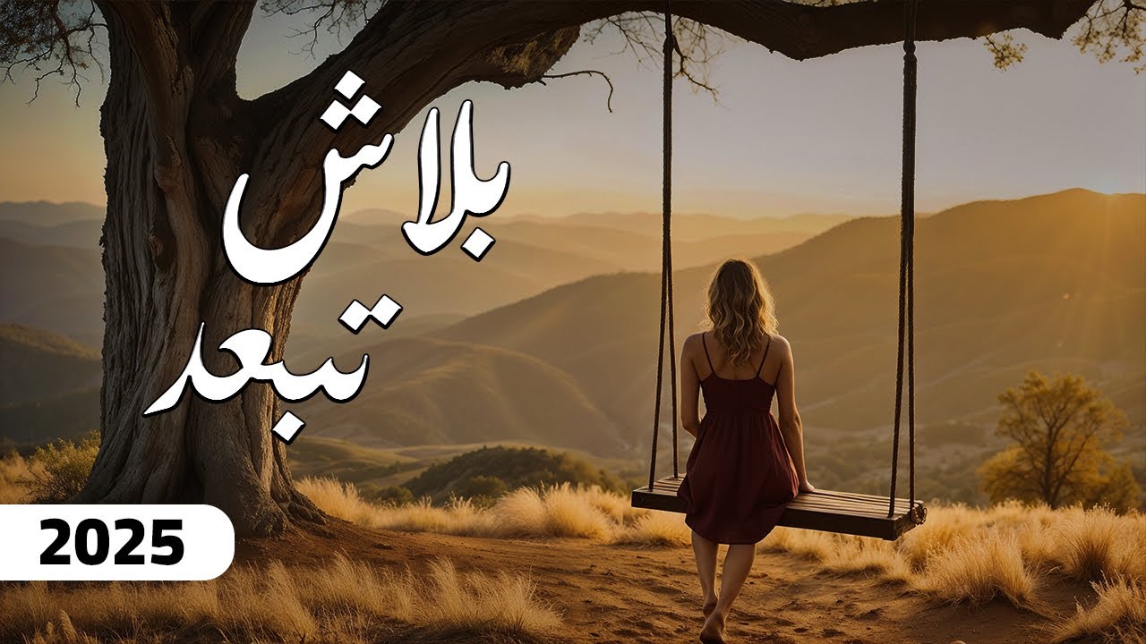 Balash Tebaed - AI Song [Official Music Video] (2025) / بلاش تبعد - YouTube