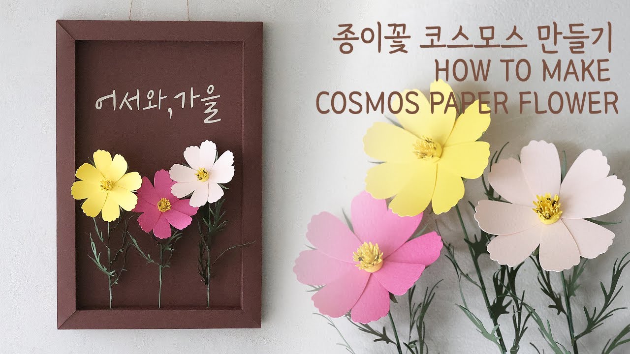 종이꽃 코스모스 액자 만들기 / How To Make Cosmos Paper Flower - YouTube