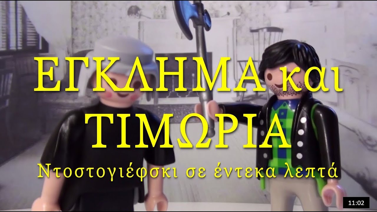 ΕΓΚΛΗΜΑ ΚΑΙ ΤΙΜΩΡΙΑ - Ντοστογιέφσκι σε 10 λεπτά - YouTube