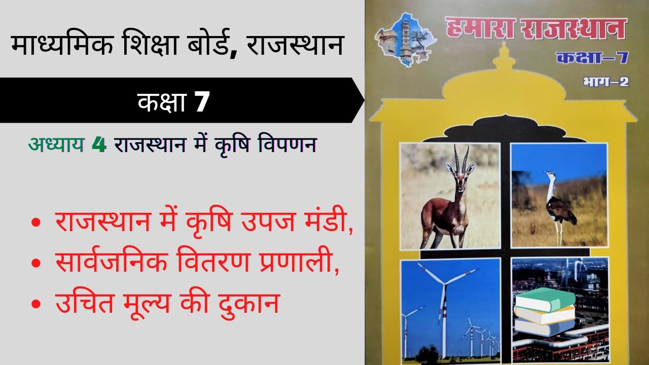 राजस्थान में कृषि विपणन || पाठ-4 || कक्षा 7 || हमारा राजस्थान RBSE ...