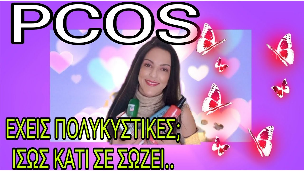 #ΠΟΛΥΚΥΣΤΙΚΕΣ ...ΙΣΩΣ ΝΑ ΧΡΕΙΑΖΕΣΑΙ ΚΑΤΙ ΑΚΟΜΑ ..ή μόνο αυτο ... #PCOS ...
