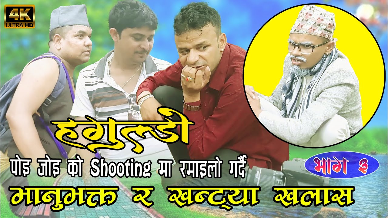 Doteli Comedy | Part3 | पोइ जोइ को Shooting मा रमाइलो गर्दै भानुभक्त र ...