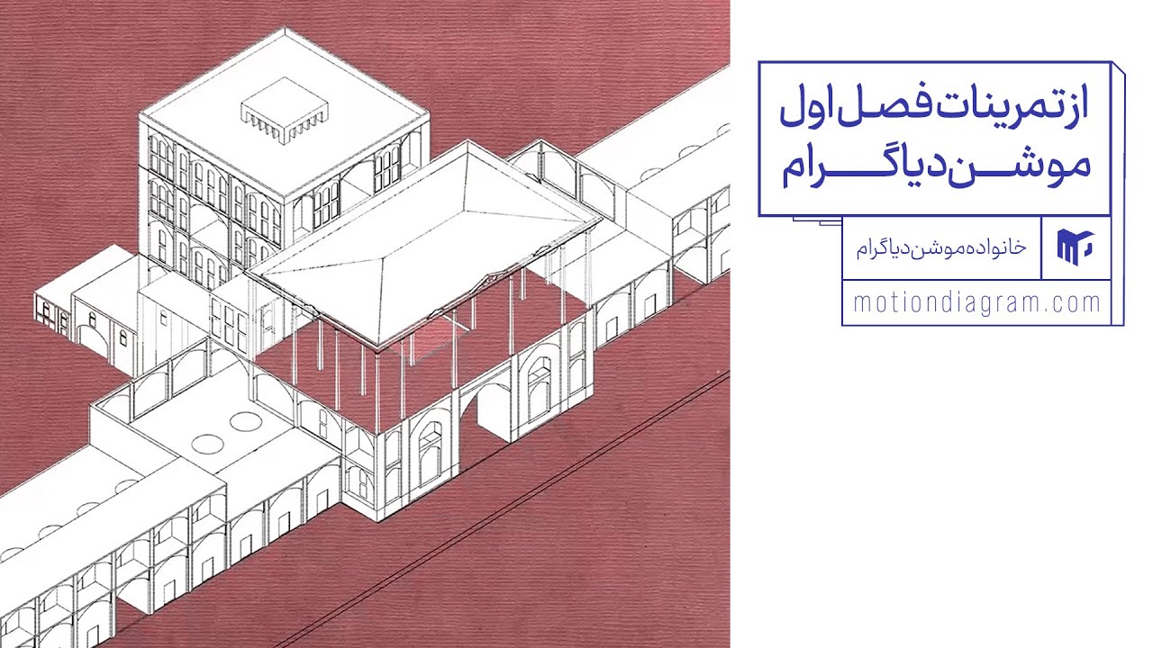Architectural Motion Graphics/ 11 - موشن گرافیک معماری ایرانی - YouTube