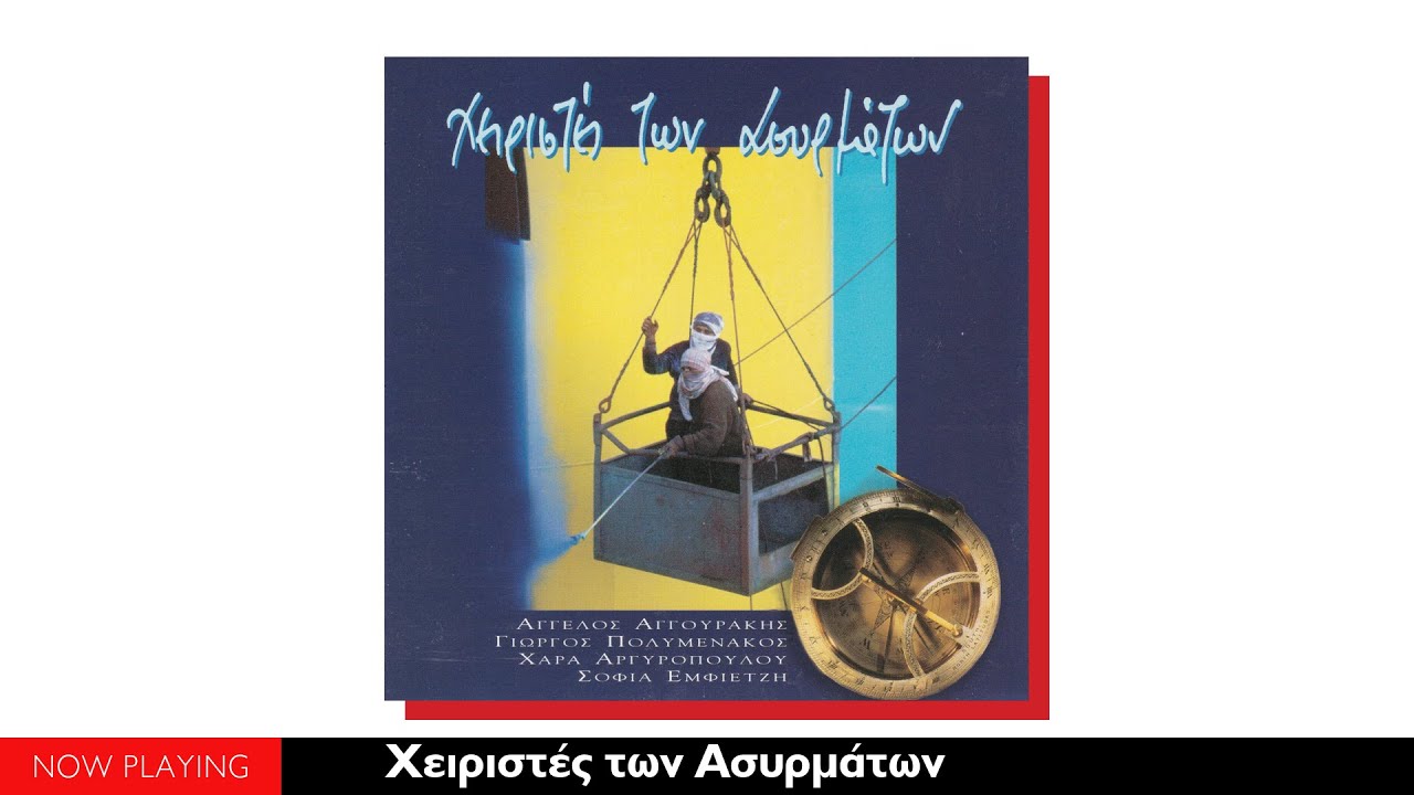 Χειριστές των ασυρμάτων (Full Album//Official Audio) - YouTube