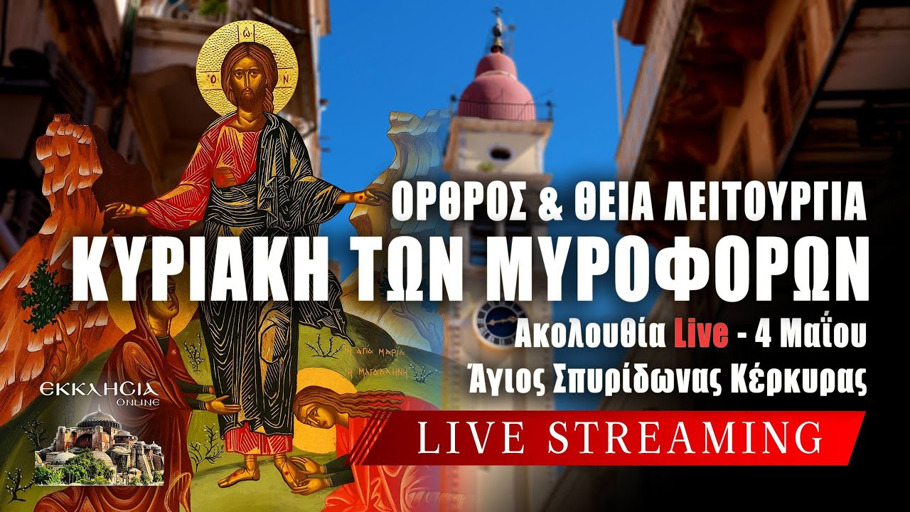 ΘΕΙΑ ΛΕΙΤΟΥΡΓΙΑ ΚΥΡΙΑΚΗΣ ΤΩΝ ΜΥΡΟΦΟΡΩΝ Live: Κυριακή 4 Μαΐου 2025 ...