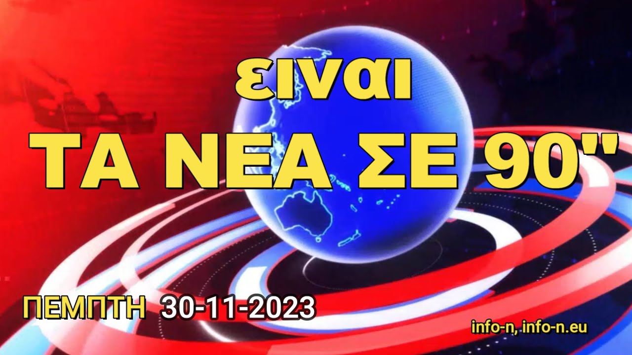 ΤA NEA ΣΕ 90'' ΠΕΜΠΤΗ 30 ΝΟΕΜΒΡΙΟΥ 2023--ΜΙΑ ΣΥΝΤΟΜΗ ΜΑΤΙΑ ΣΕ ΟΤΙ ...
