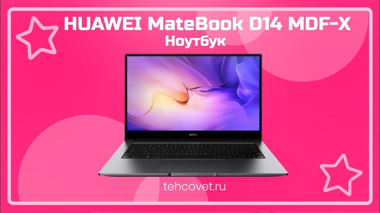 Обзор ноутбука HUAWEI MateBook D14 MDF-X от Техсовет - YouTube