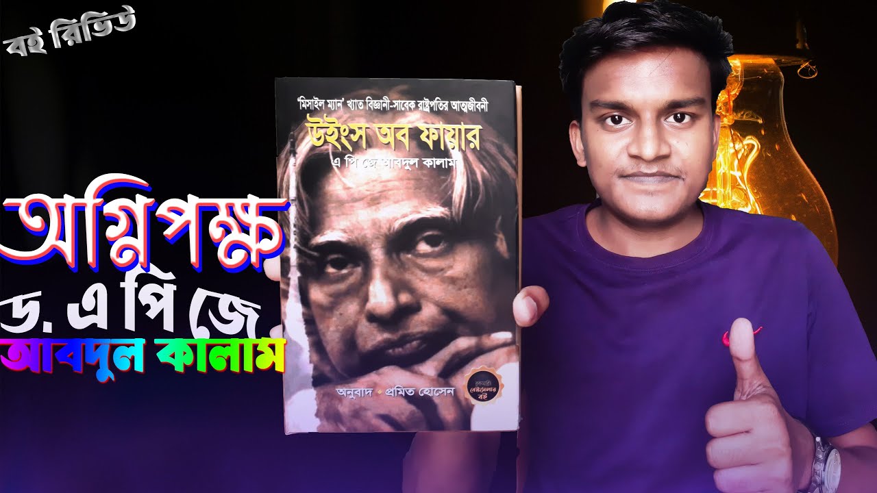 Dr. APJ Abdul Kalam's Book 'Wings of Fire' Autobiography ।। অগ্নিপক্ষ ...