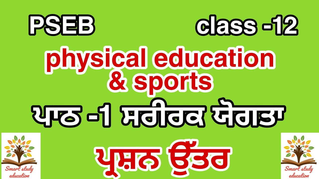 pseb class-12 physical education & sports lesson -1 question answer ...