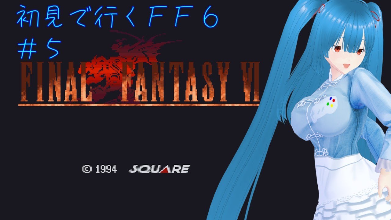 【ファイナルファンタジー6】初見のSFC版FF6#5【個人勢Vtuber／風斗桃ももち】 - YouTube