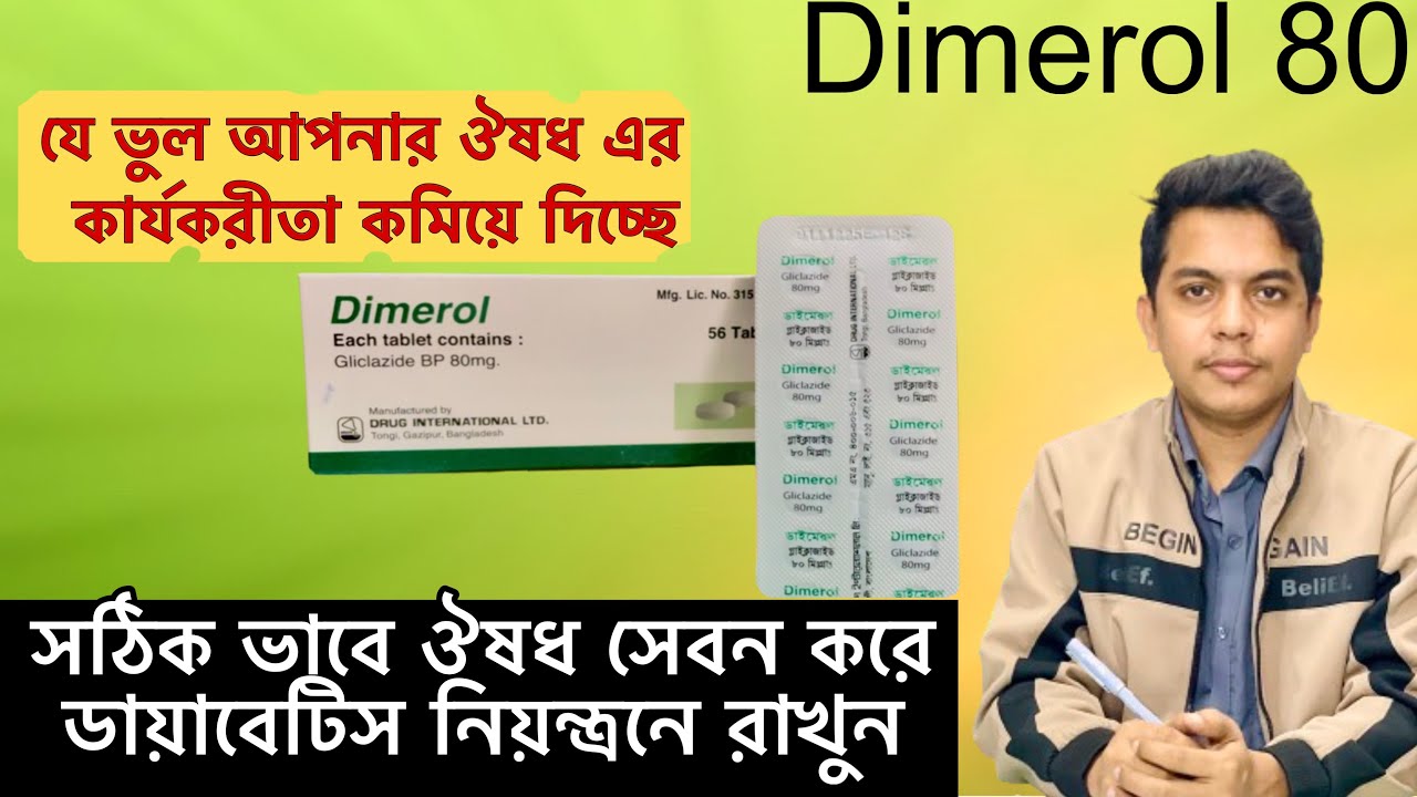 Dimerol 80 mg ঔষধটি যেভাবে সঠিক নিয়মে সেবন করলে ডায়াবেটিস নিয়ন্ত্রনে ...