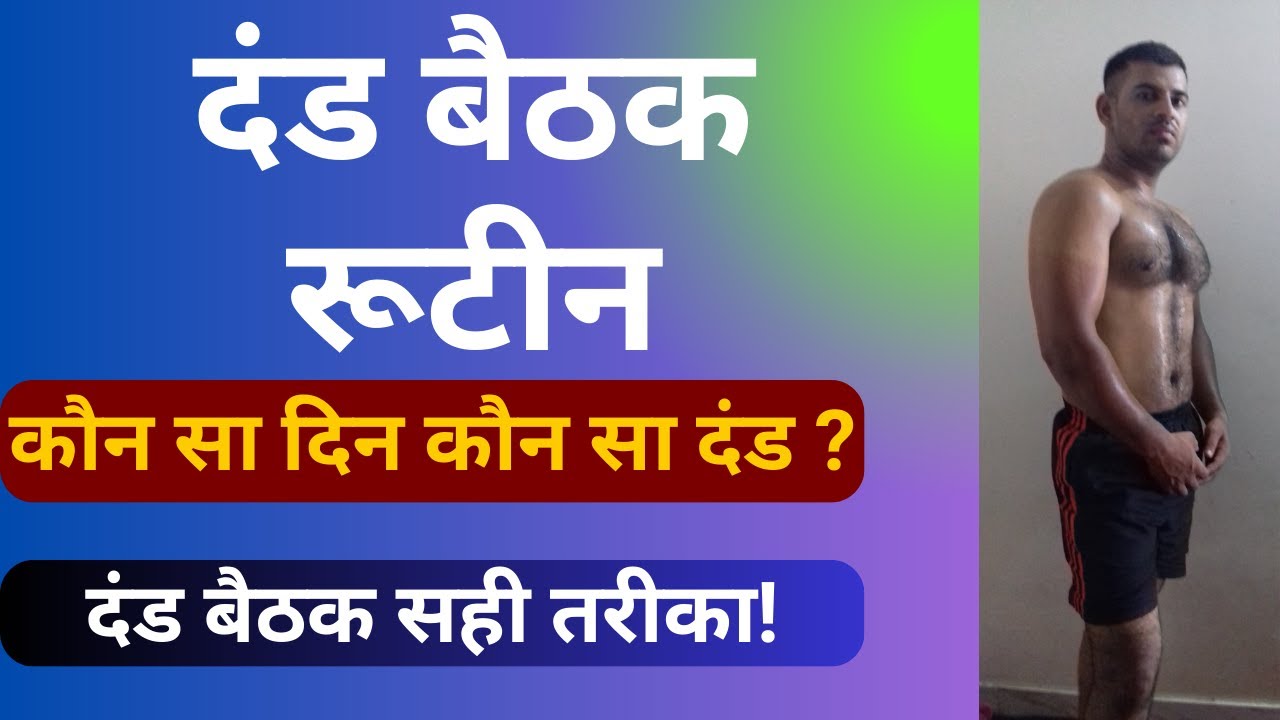 Dand Baithak routine\कौन से दिन कौनसा दंड करे - YouTube