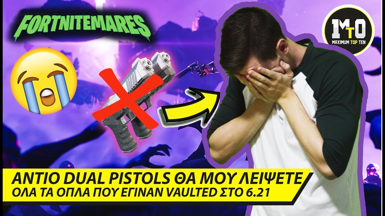 ΑΠΟΧΑΙΡΕΤΩ ΤΟ ΑΓΑΠΗΜΕΝΟ ΜΟΥ ΟΠΛΟ ΣΤΟ FORTNITE 😞😥😭 - ΟΛΑ ΤΑ VAULTED ΟΠΛΑ ...