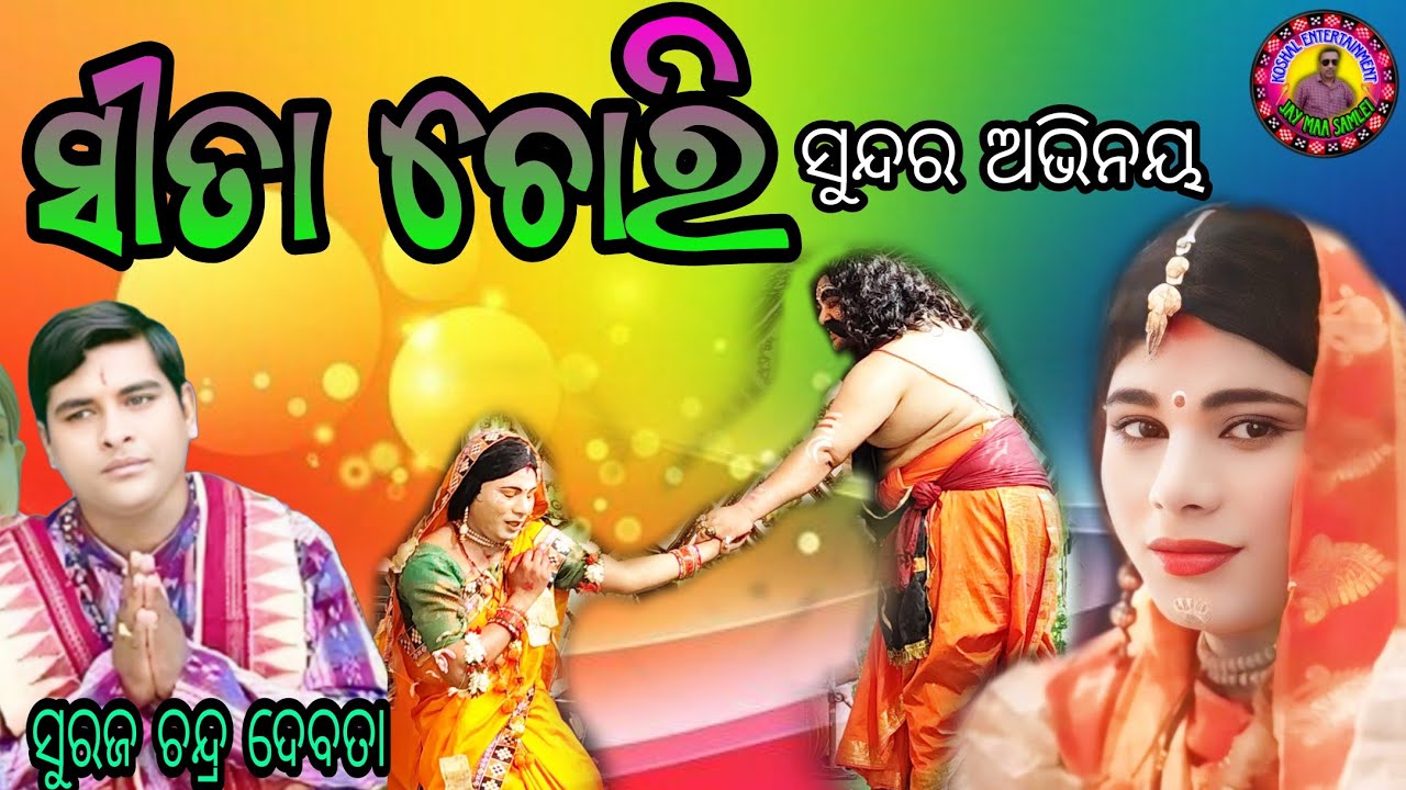 ଅରଣ୍ୟ ରେ ସୀତା ଚୋରି // Suraj Chandra Debata: The Legend of Barpali ...