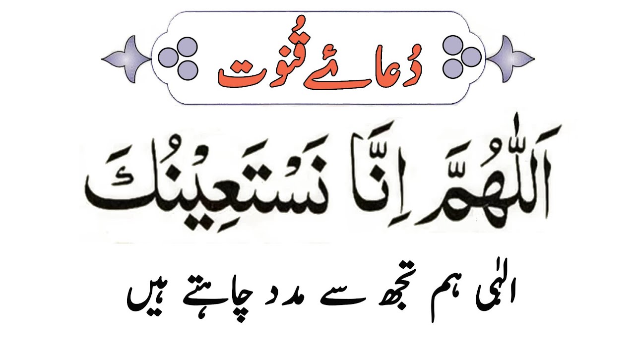 Dua e Qunoot for witr Namaz | Dua Qunoot Full | Dua for Witr Prayer ...