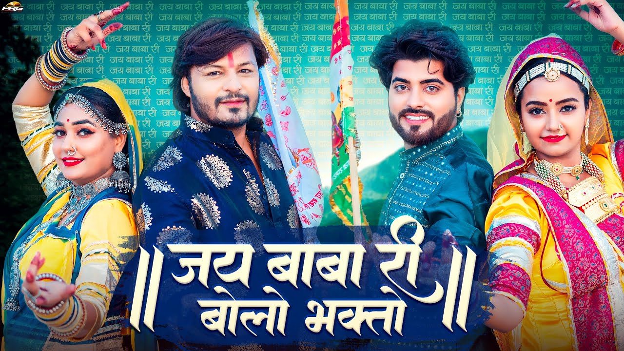 जय बाबा री बोलो भक्तो | Baba Ramdevji Song | Jai Baba Ri Bolo Bhakto ...