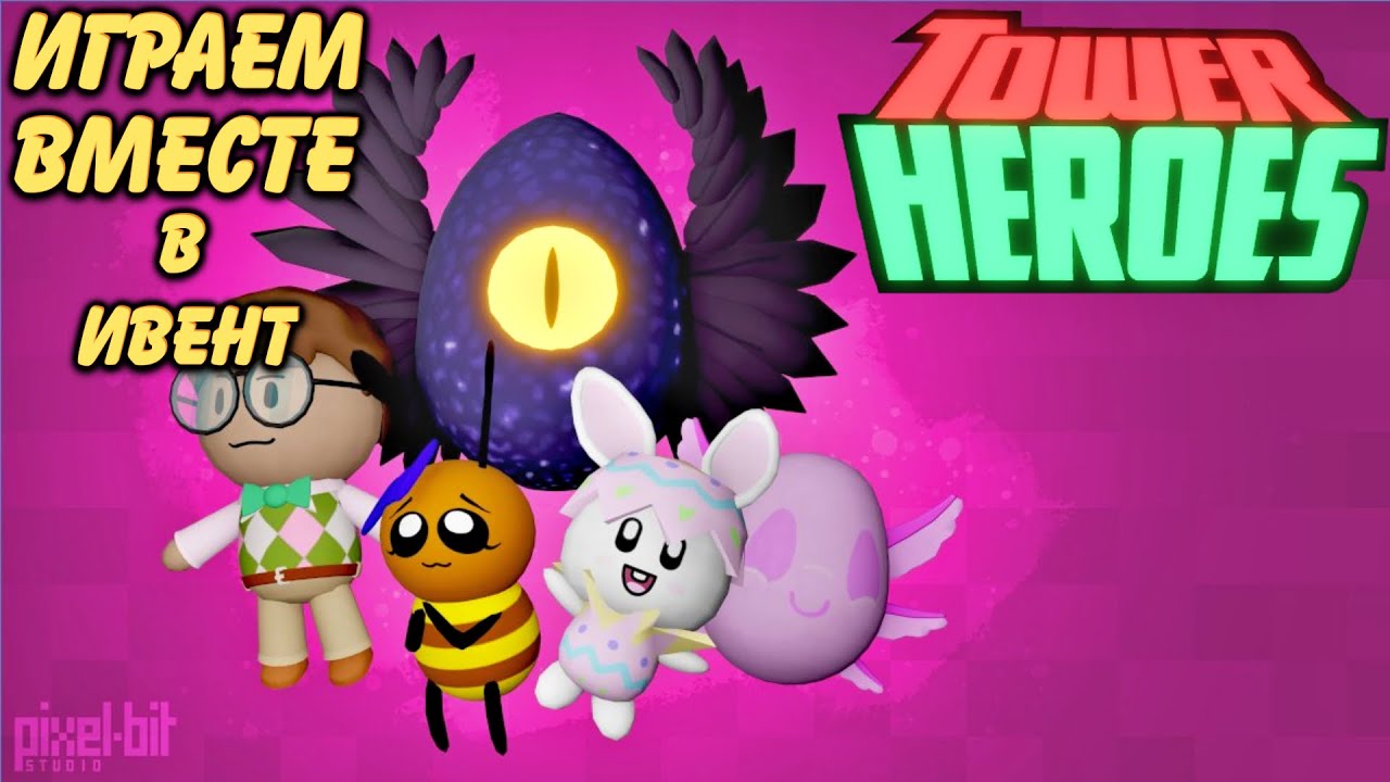 Пасхальный ивент Tower Heroes, стрим обновление tower heroes Alten ...