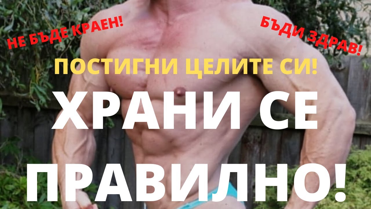 Храна За Покачване На Мускулна Маса Youtube