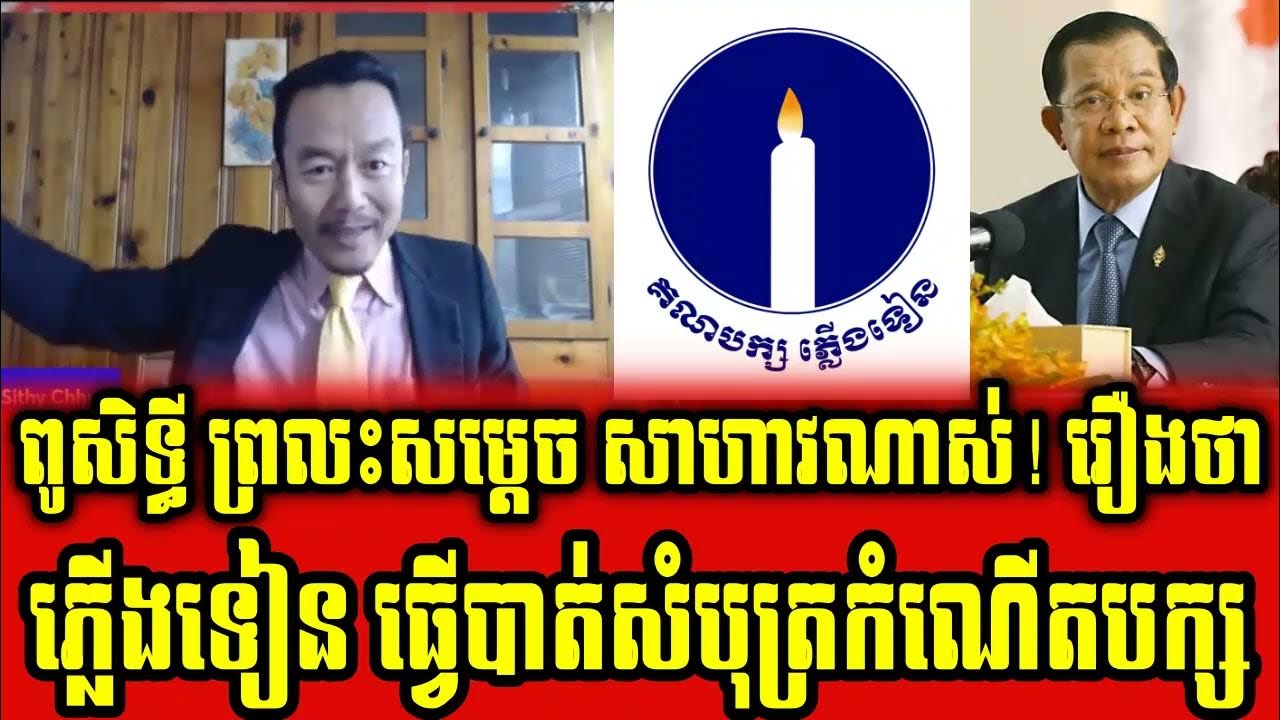 Chhun Sithy reveals truth why CCC not allow CLP to join the national election - YouTube