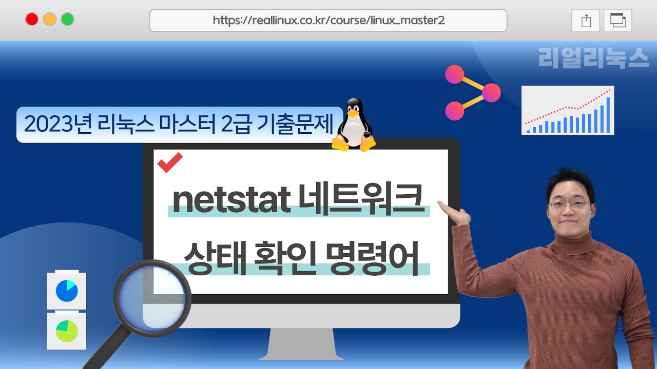 2023년 리마2급 기출문제 netstat 네트워크 상태 확인 명령어 - YouTube