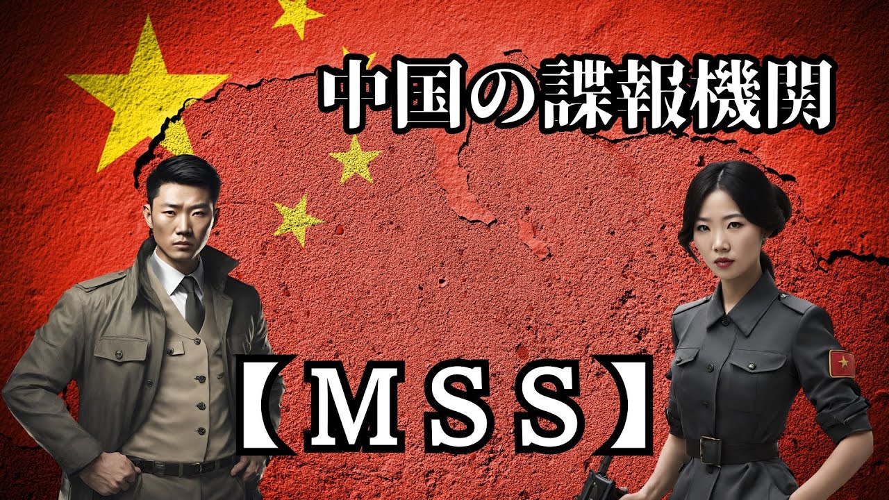【MSSの歴史】中国の諜報機関の活動と実態 - YouTube