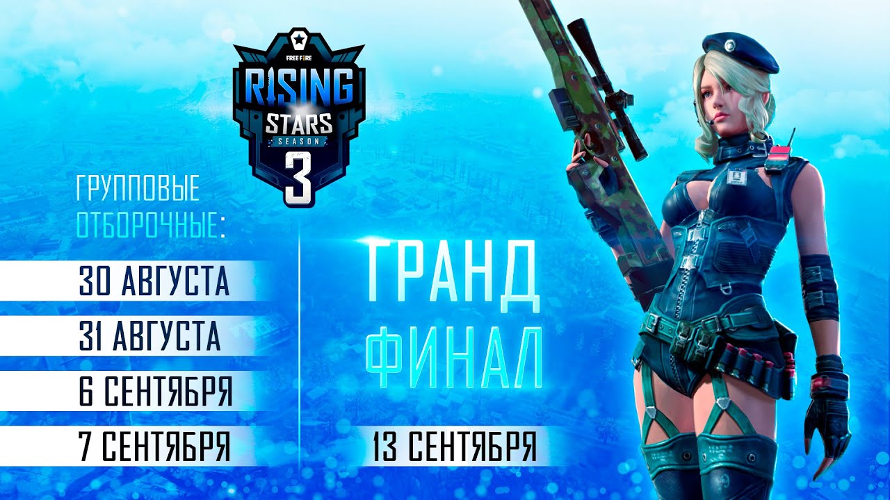 [FFRS] Гранд-Финал Free Fire Rising Stars Season 3 - YouTube