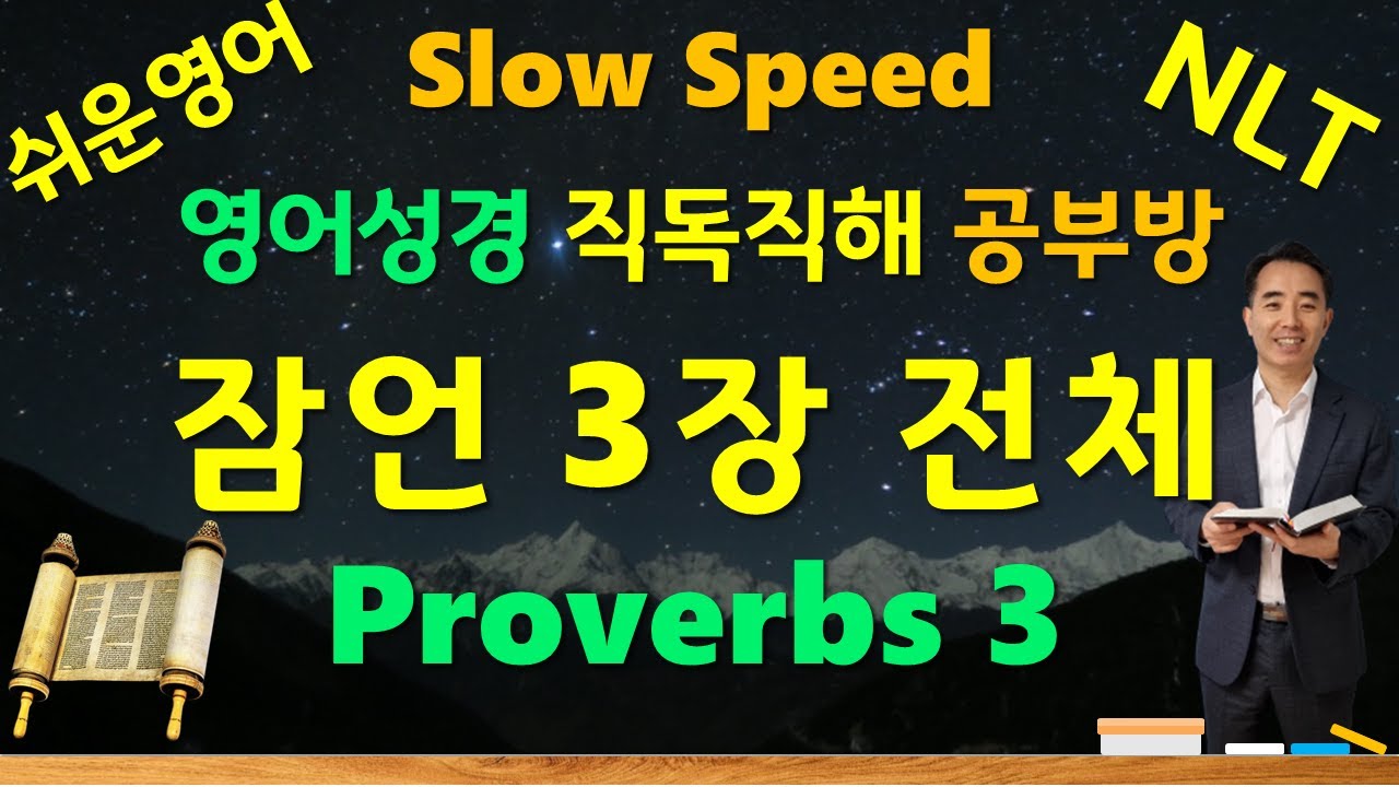 [쉬운성경 NLT] Proverbs (잠언) 3장 전체, Slow Speed, 영어성경 직독직해 공부방 - YouTube