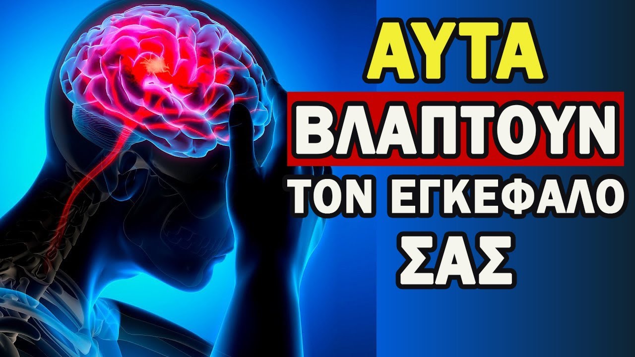 ΕΓΚΕΦΑΛΟΣ - 3 Βλαβερές + 4 Ωφέλιμες Τροφές | Ακαδημία Υγείας - YouTube