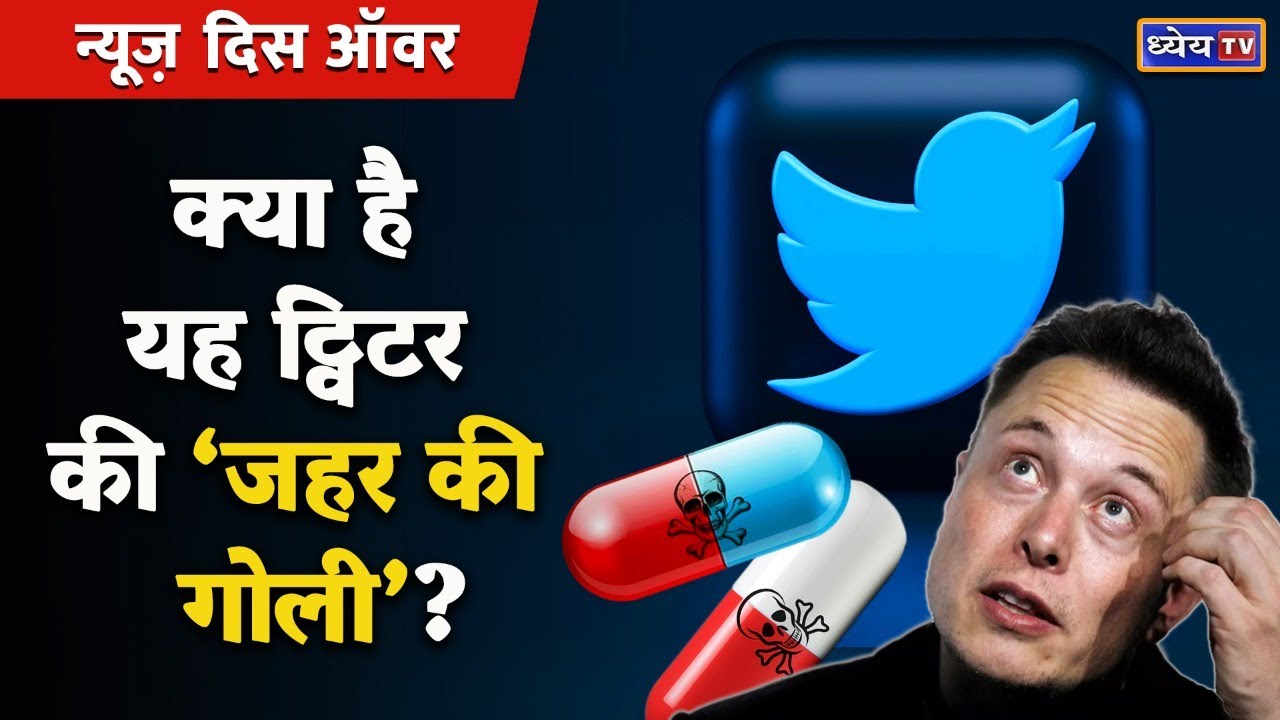 Elon Musk Twitter Poison Pill | क्या है यह ट्विटर की ‘जहर की गोली ...