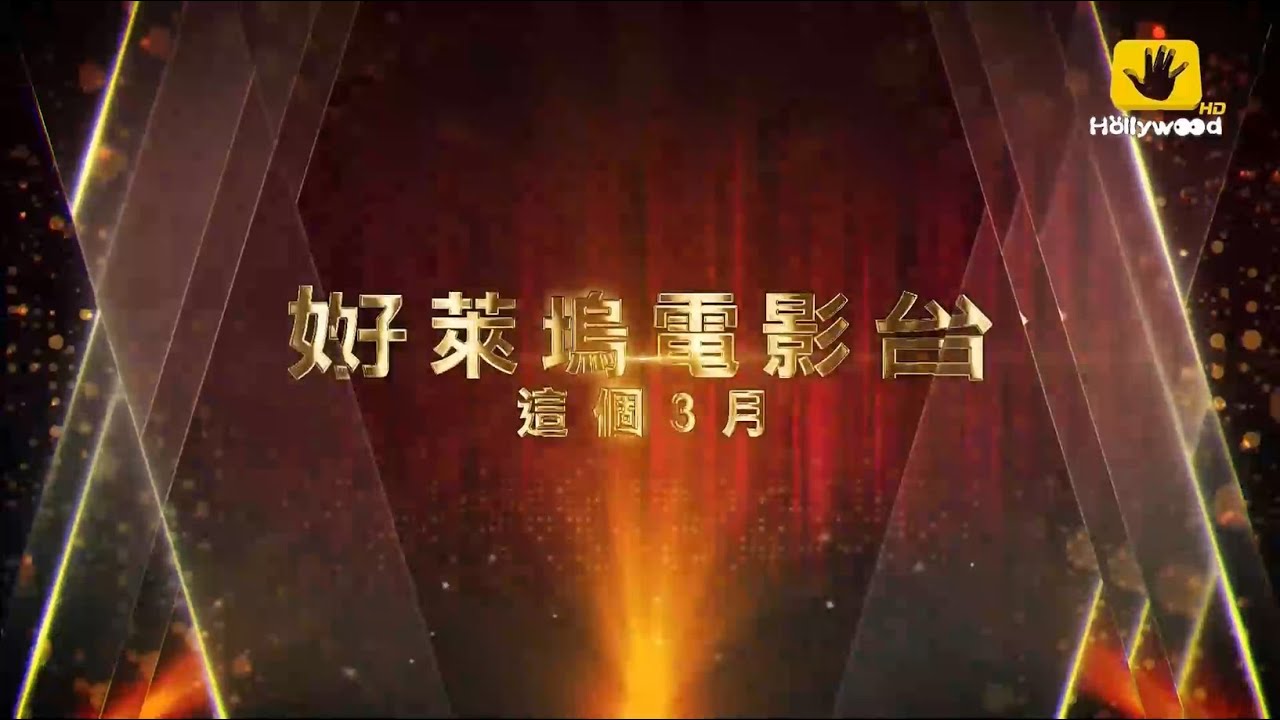 好莱坞电影台HMC(Hollywood Movie Channel)《2025三月 周六经典特辑》宣传片 - YouTube