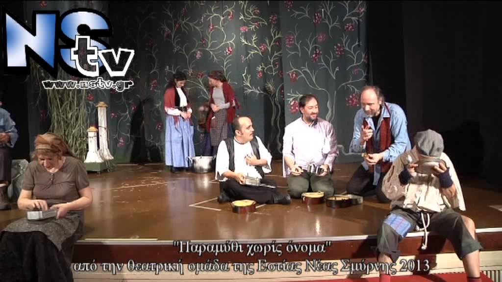Παραμυθι χωρις Ονομα Εστια Νεας Σμυρνης 2013 - YouTube