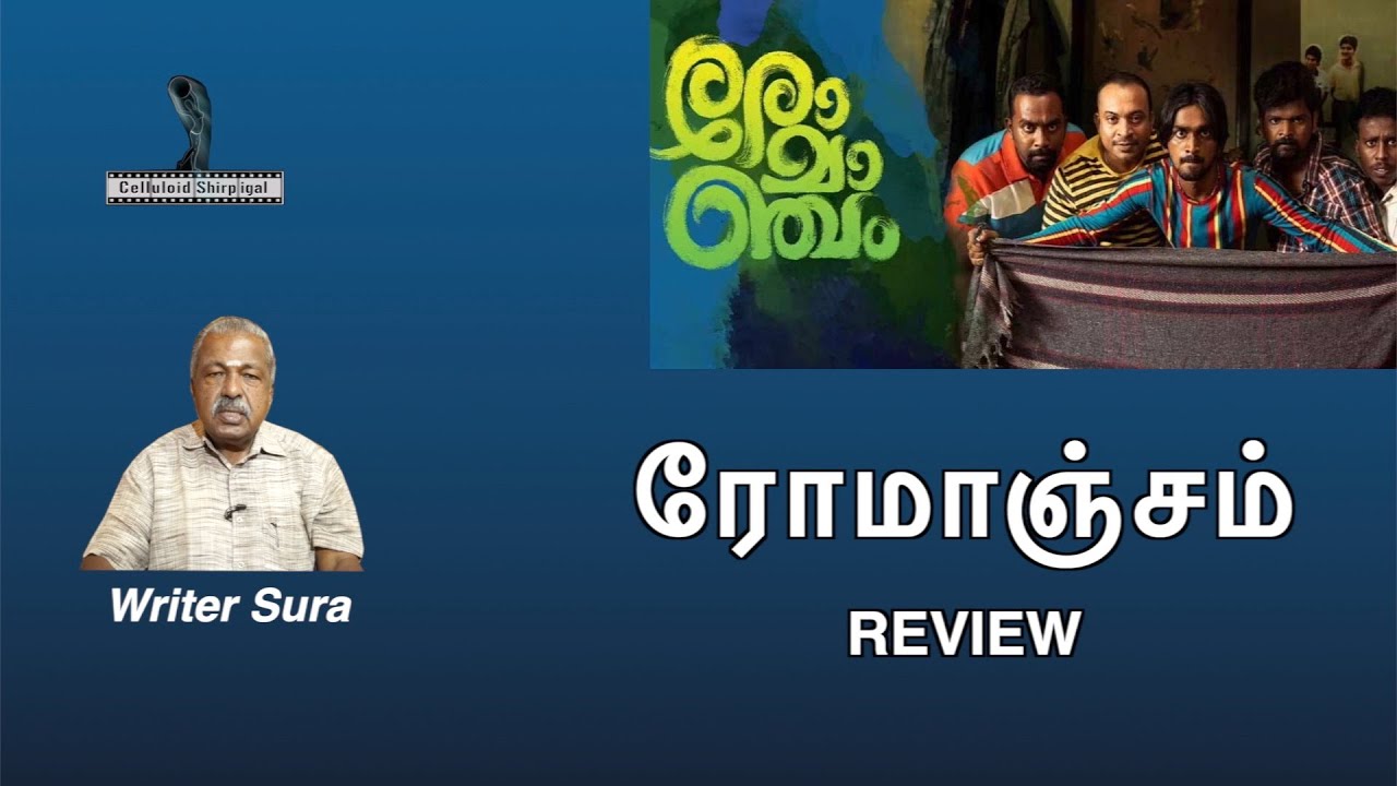 ROMANCHAM - DETAILED MOVIE REVIEW /JITHU MADHAVAN /SOUVIN /WRITER SURA ...