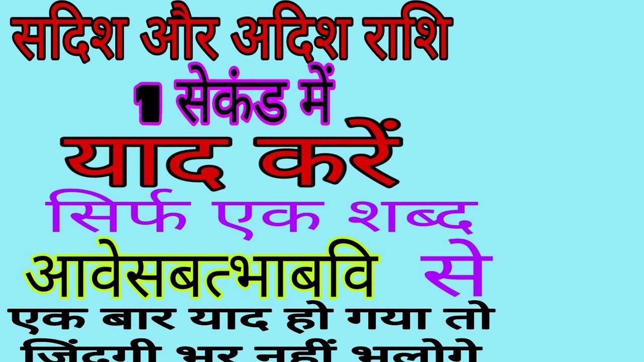 sadis and adish rashi in hindi सदिश और अदिश राशि को एक शब्द से याद करें ...
