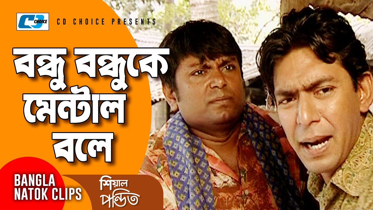 বন্ধু বন্ধুকে মেন্টাল বলে | Chanchal | Aa Kho Mo | Shamsuzzaman | Shial ...