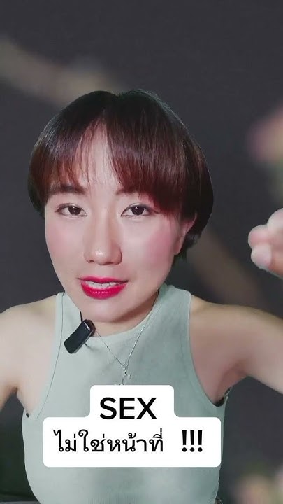 Sex ไม่ใช่หน้าที่ จิตวิทยาความรัก ความรัก รักดีๆ Youtube