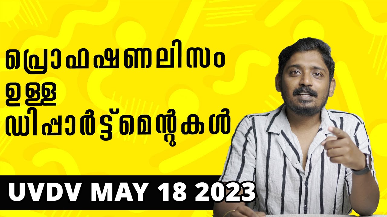 പ്രൊഫഷണലിസം ഉള്ള ഡിപ്പാർട്ട്മെന്റുകൾ | #UVDV May 18 2023 | Unni Vlogs ...