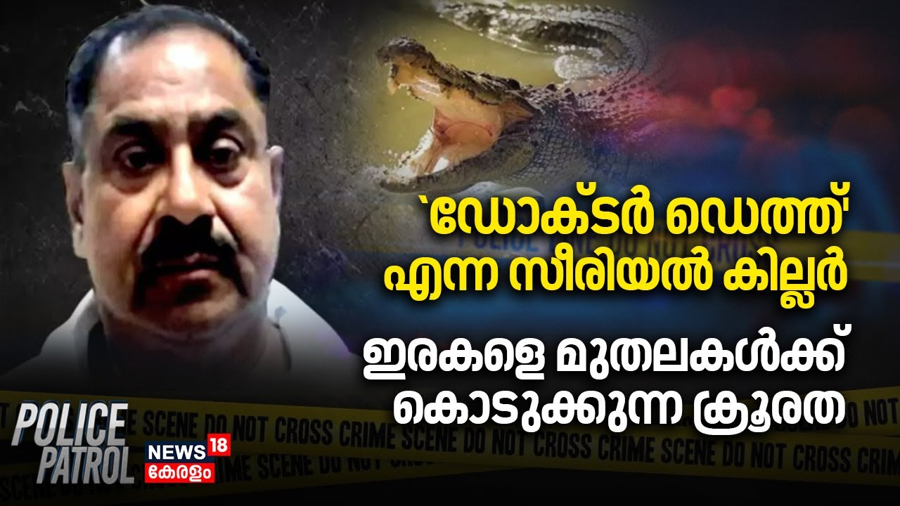 'Doctor Death' എന്ന Serial Killer; ഇരകളെ മുതലകൾക്ക് കൊടുക്കുന്ന ക്രൂരത ...