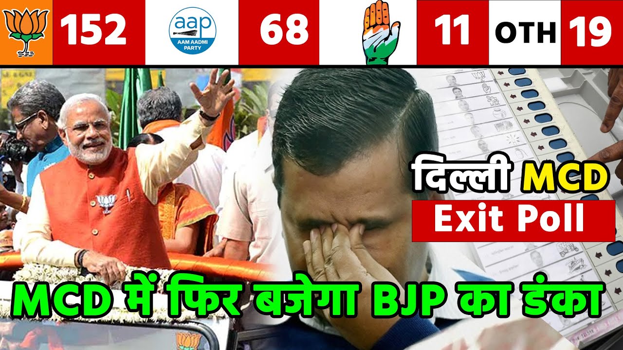 Delhi MCD Exit Poll : दिल्ली के एग्जिट पोल देख नेताओं की उड़ जाएँगे नीद ...