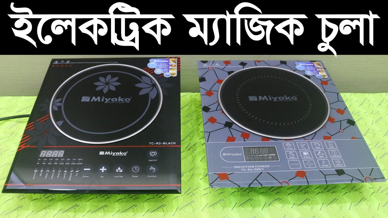 ইলেকট্রিক ম্যাজিক চুলা | ইলেকট্রিক চুলার দাম | Electric Chula Price ...