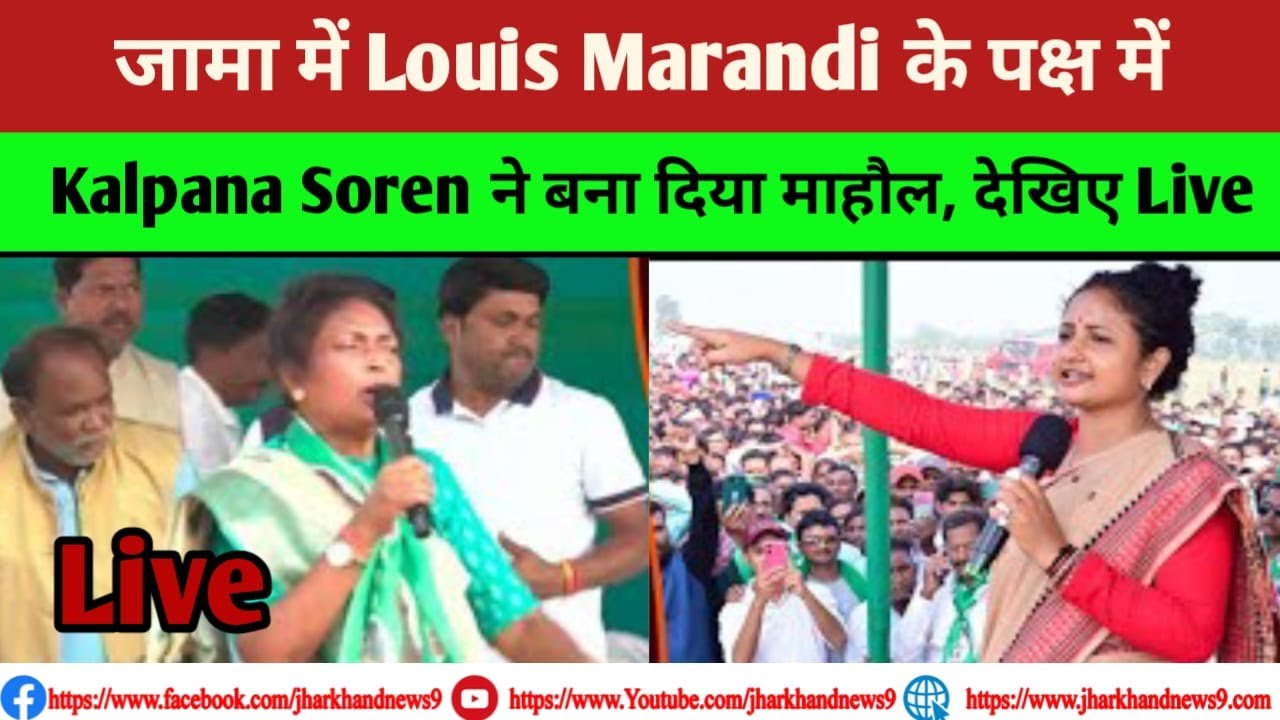 Jama में Louis Marandi के पक्ष में Kalpana Soren ने बना दिया माहौल ...