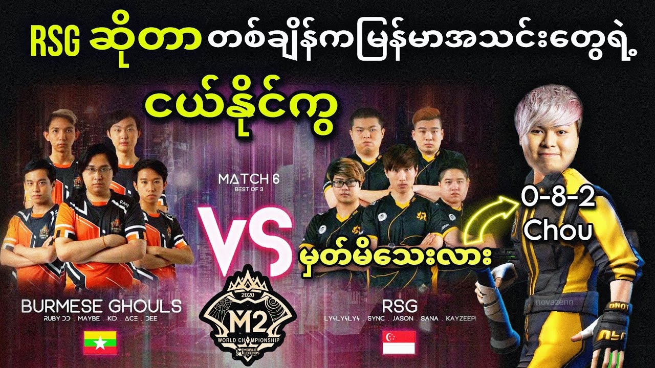 Burmese Ghouls 🇲🇲VS🇸🇬 Rsg SG ( Bo3 ) | M2 MLBB World Championship Group ...