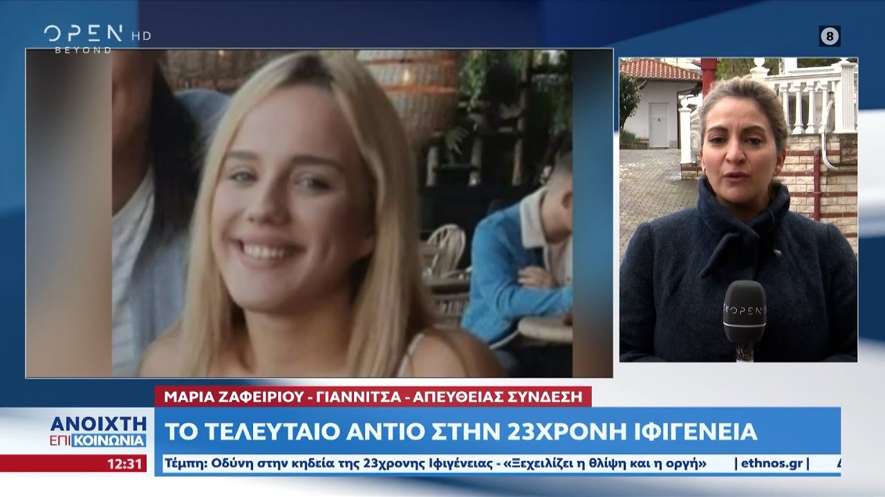 Γιαννιτσά: Το τελευταίο αντίο στην 23χρονη Ιφιγένεια - YouTube