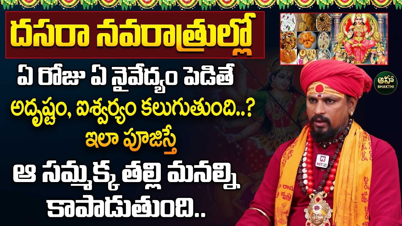 Koya Dora - దసరా నవరాత్రులు - 9 రోజులు నైవేద్యం | Dasara Navaratri 9 ...